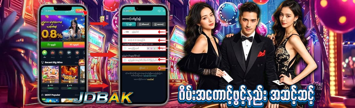 JDBKK အွန်လိုင်းလောင်းကစားဆိုဒ်ချိတ်ဆက် JDBAK